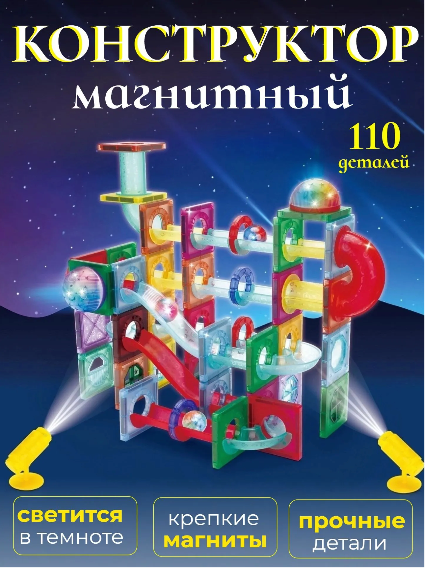 Магнитный конструктор светящийся детский 3Д 110 деталей игрушка для малышей и взрослых