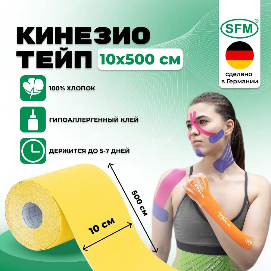 Лента кинезиологическая SFM-Plaster, на хлопковой основе, 10см Х 500см, желтого цвета.