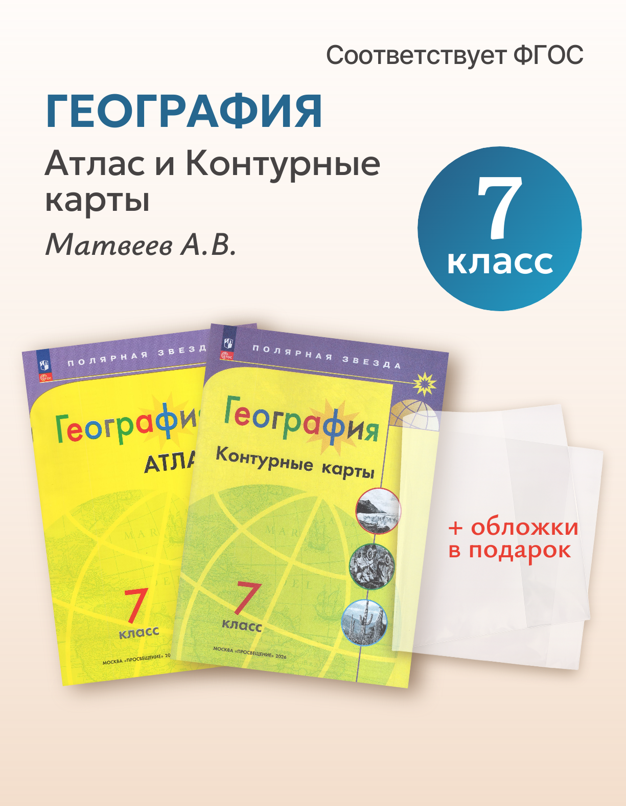 География 7кл. Атлас и Контурные карты. Набор + 2 обложки