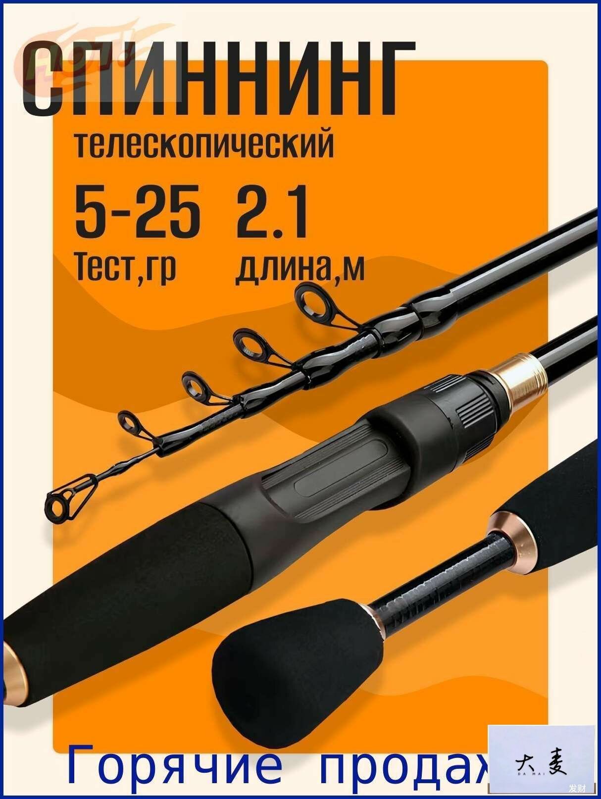 Спиннинг, рабочая длина: 210 см , до 25 гр