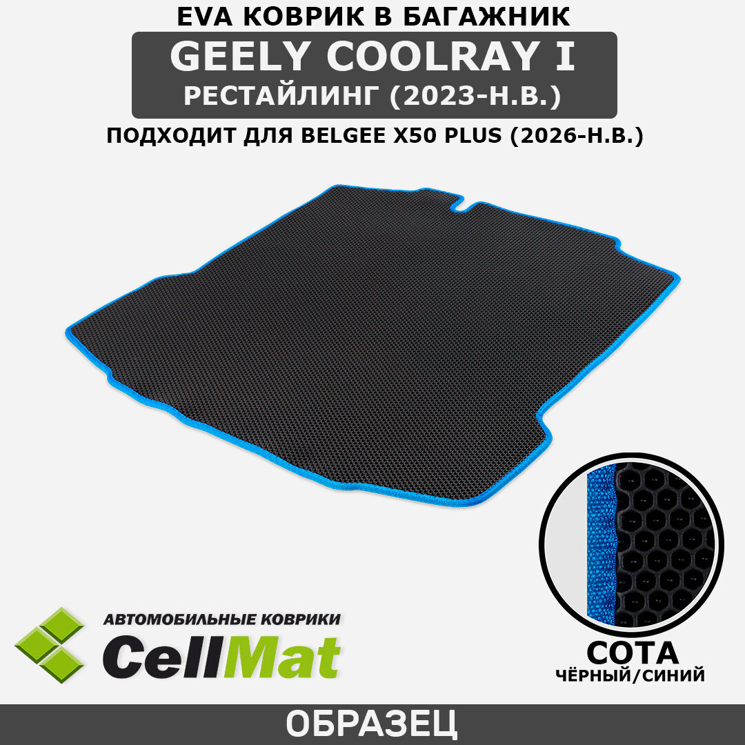 ЭВА ЕВА EVA коврик CellMat в багажник Geely Coolray I, рестайлинг, Джили Кулрэй, 1-ое поколение, 2023-н. в, Belgee X50 Plus , Белджи X50 Плюс, 2026-н. в.