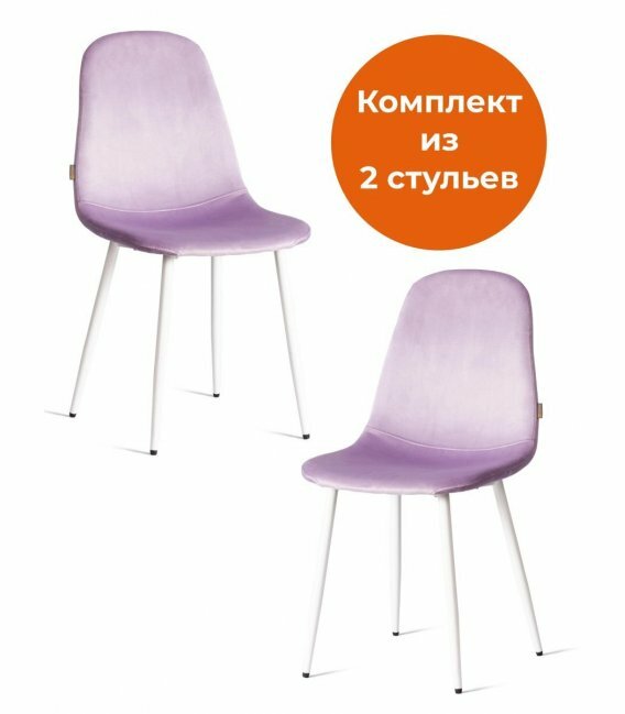 Стул Бриз/Breeze (мод. JSC-58)/2 шт. в упаковке велюр/металл, 44х53х86см, лаванда лавандовый HLR26/белый (Комплект из 2 шт.)