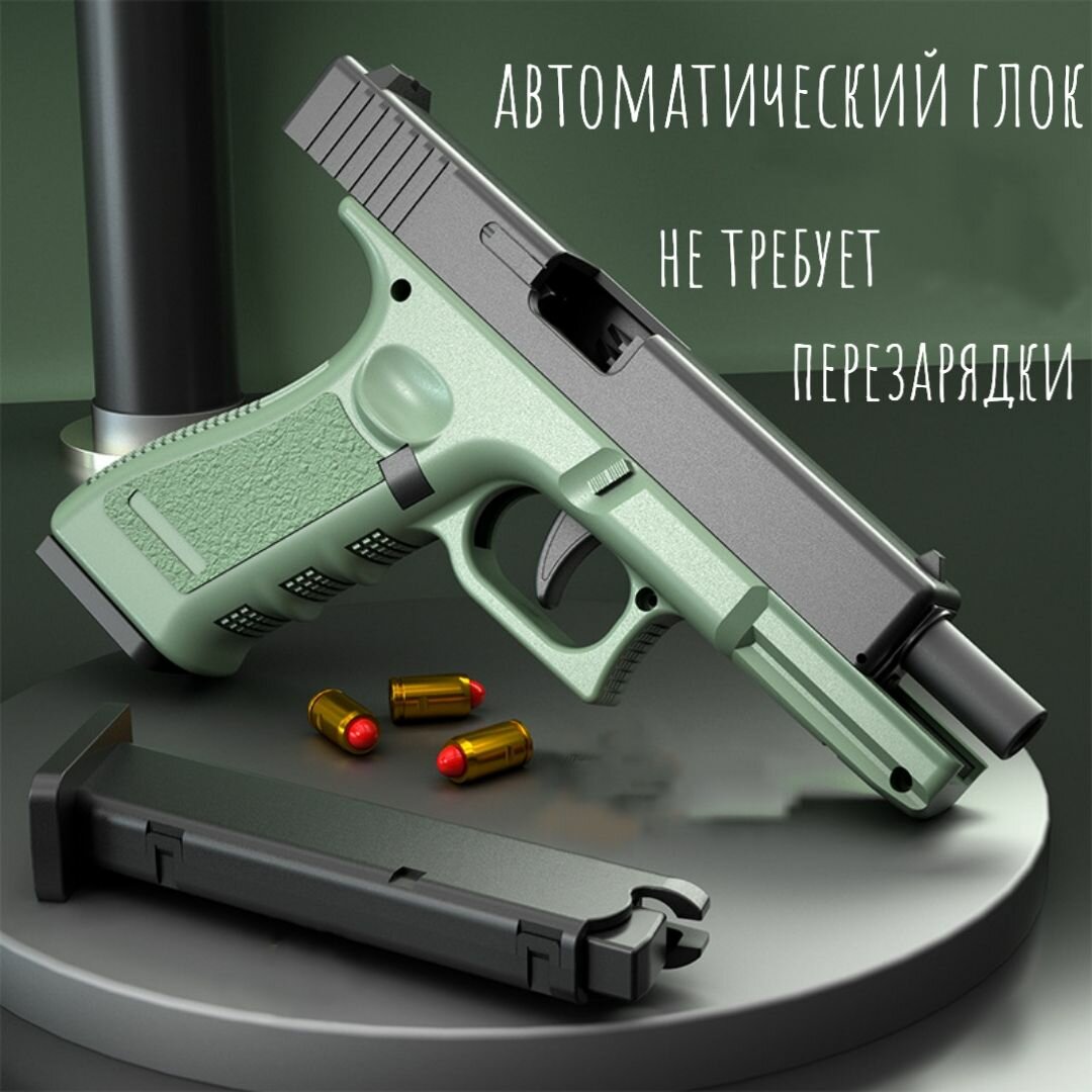 Пистолет детский Глок, пистолет автоматический с вылетающими гильзами, GLOCK