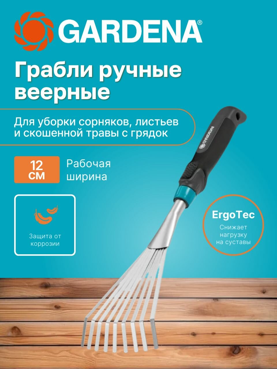Грабли ручные веерные 12 см Comfort (ручной инструмент) GARDENA