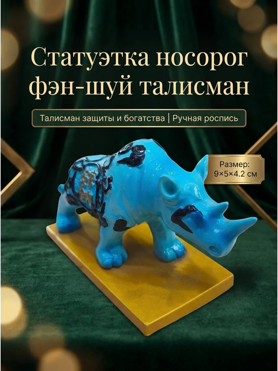 Статуэтка носорог фэн-шуй талисман, для дома, в подарок, компактный