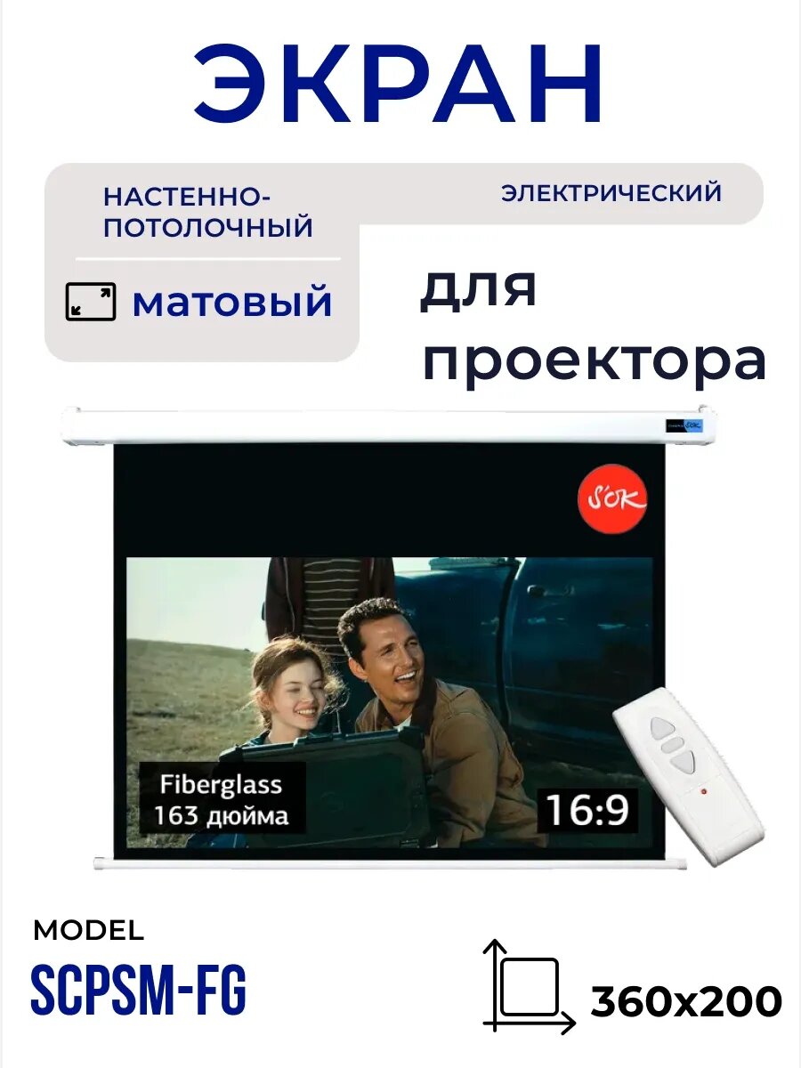 Экран для проектора S'OK SCPSM-360x200FG Pro 163 настенно-потолочный, моторизованный, Fiberglass, белый