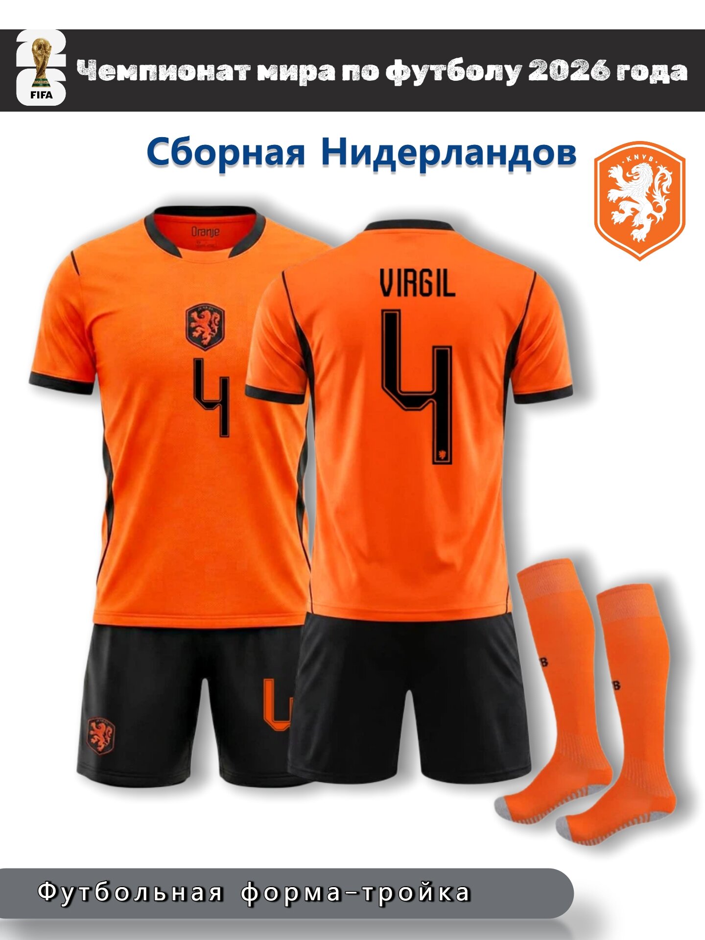Комплекты футбольных футболок Virgil из 3 частей для Чемпионата мира 2026 в Нидерландах Дома № 4