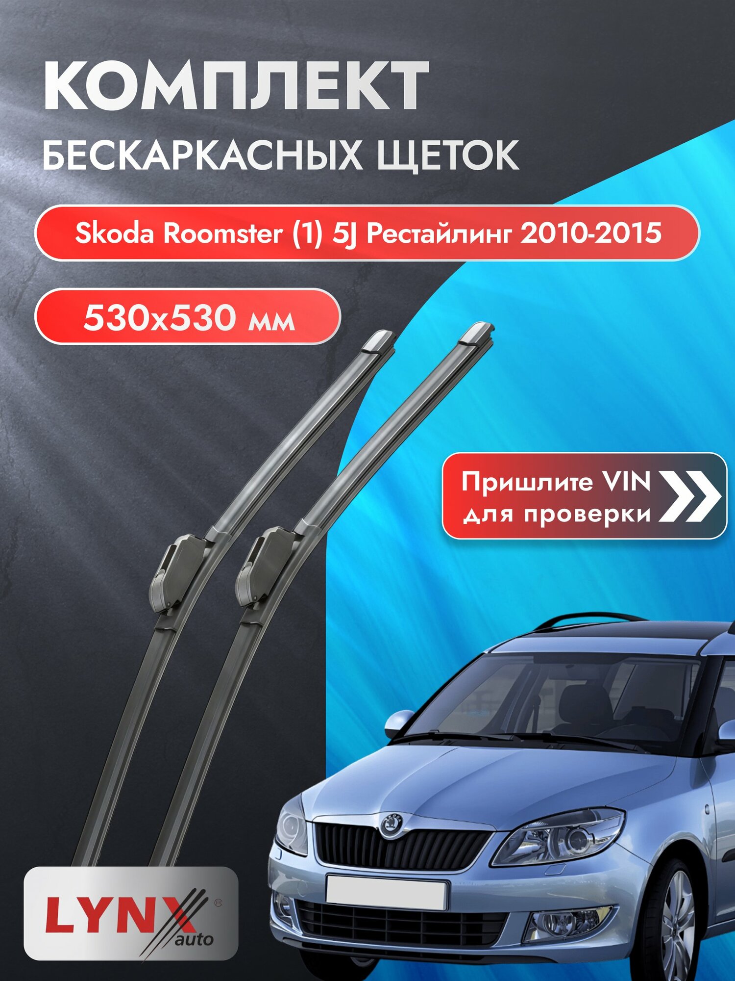 Дворники бескаркасные на Skoda Roomster (1) 5J Рестайлинг 2010-2015, Комплект 530x530мм (ХF530+ХF530). Шкода Румстер