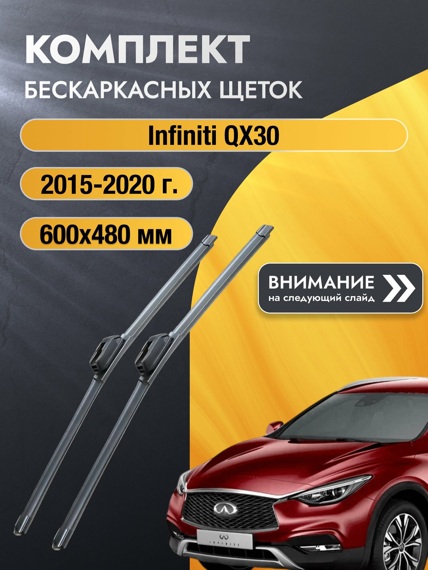 Дворники бескаркасные на Infiniti QX30 2015-2020, Комплект щёток 600x480мм (SW2024+SW2019). Инфинити Ку Икс 30
