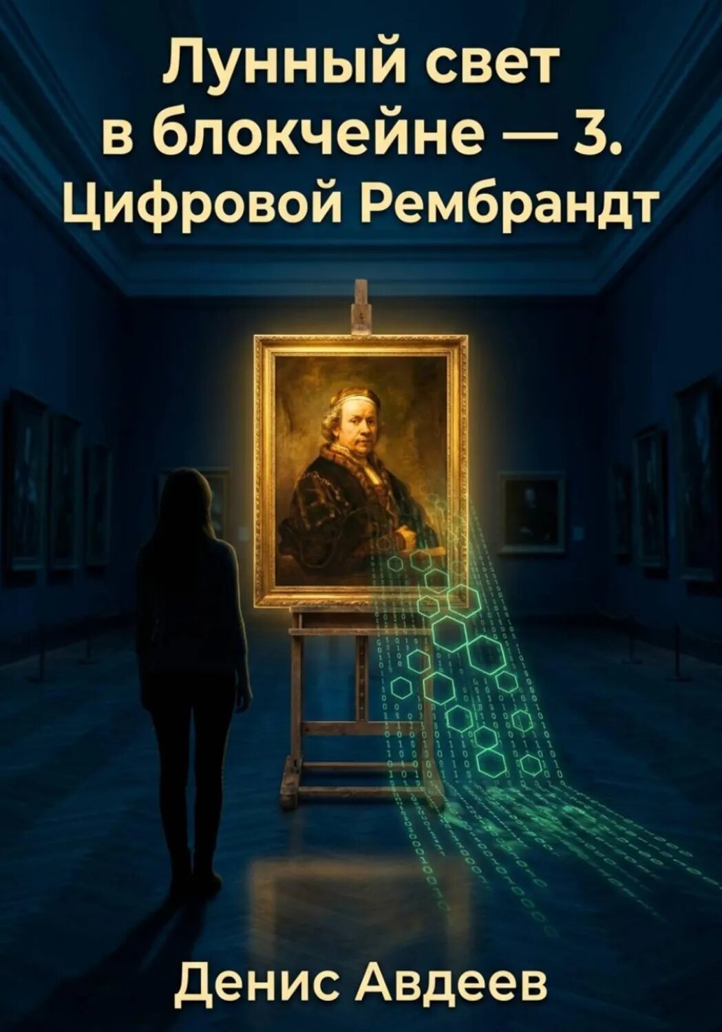 Лунный свет в блокчейне — 3. Цифровой Рембрандт [Цифровая книга]
