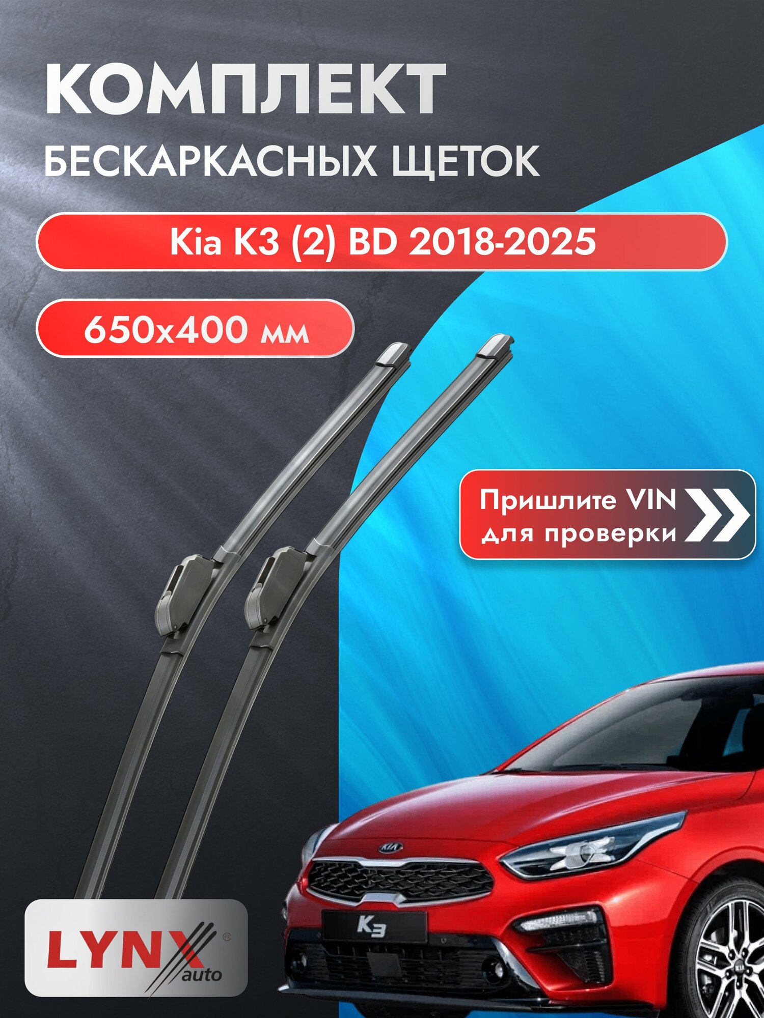 Дворники автомобильные бескаркасные на Kia K3 (2) BD 2018-2025, Комплект щёток 650x400мм (ХF650+ХF400). Киа К3