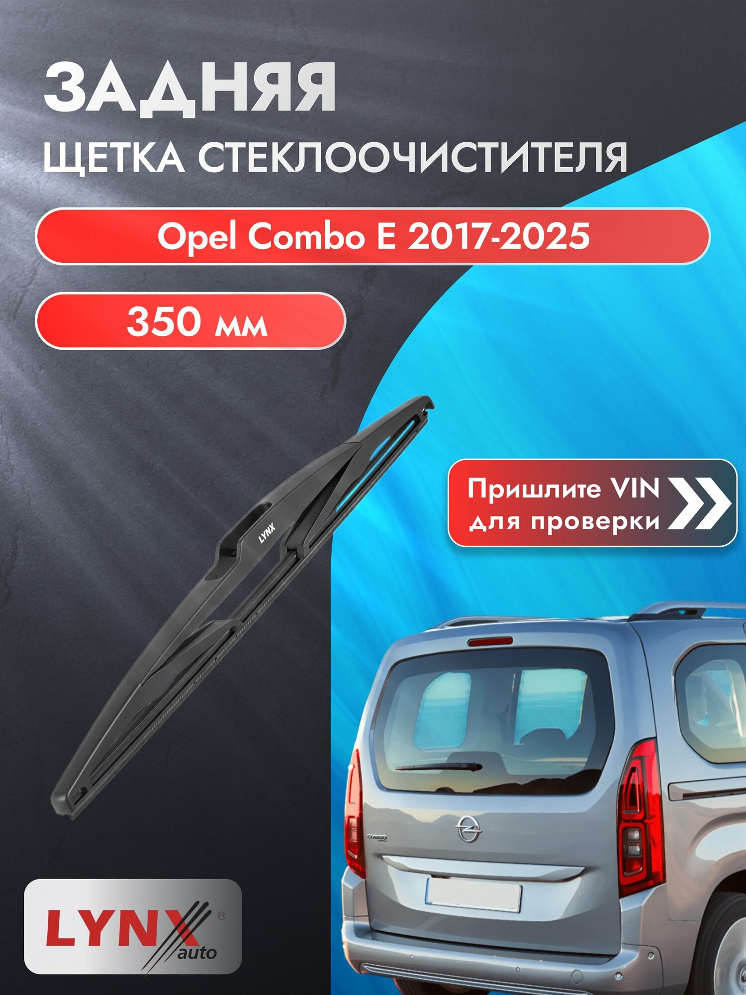 Задний автомобильный дворник на Opel Combo Е 2017-2025, щётка стеклоочистителя 350мм (LR35С). Опель Комбо