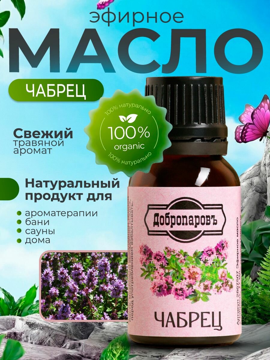 Эфирное масло чабрец 17мл