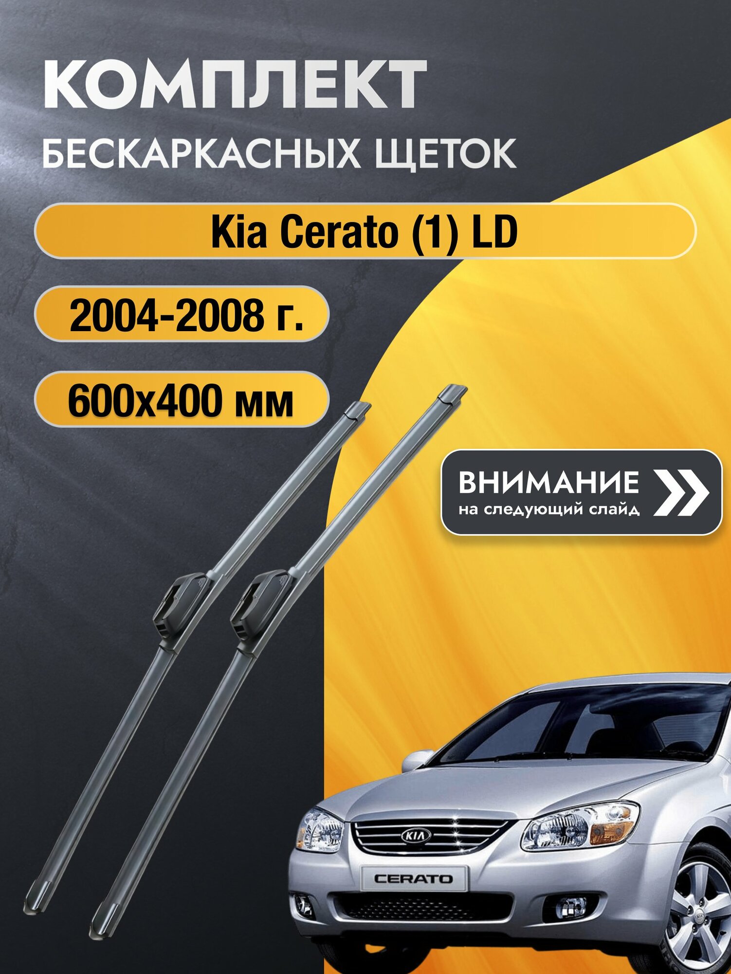 Дворники бескаркасные на Kia Cerato (1) LD 2004-2008, Комплект щёток 600x400мм (SW2024+SW2016). Киа Серато