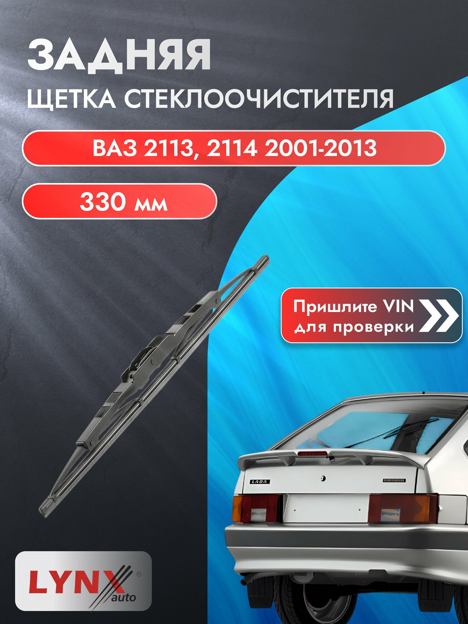 Задний автомобильный дворник на ВАЗ 2113, 2114 2001-2013, щётка стеклоочистителя 330мм (330L).