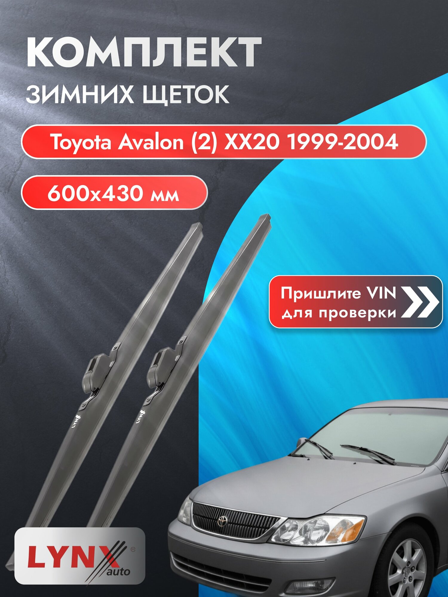 Дворники зимние на Toyota Avalon (2) XX20 1999-2004, Комплект щёток 600x430мм (LW600+LW430). Тойота Авалон