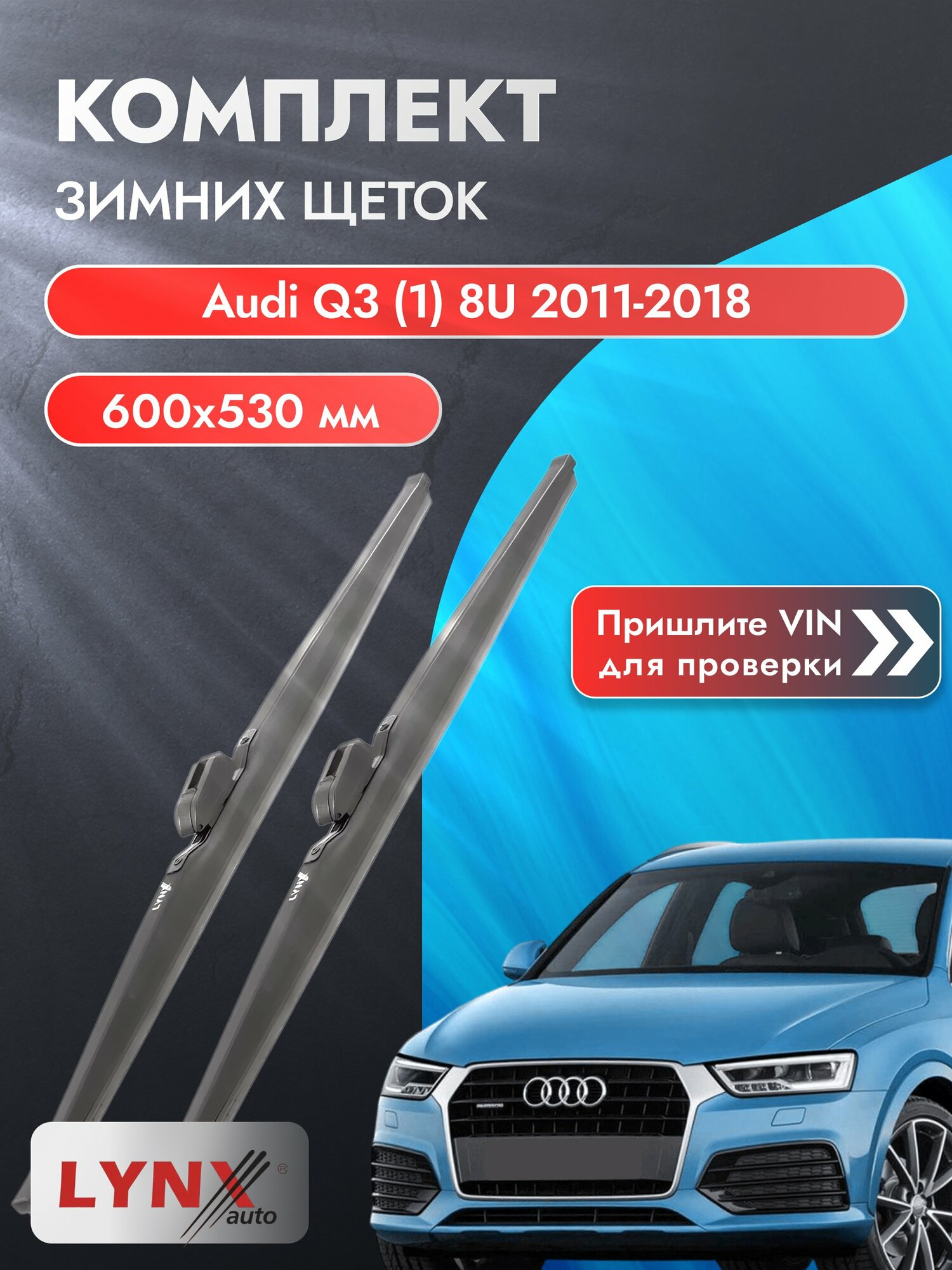 Дворники автомобильные зимние на Audi Q3 (1) 8U 2011-2018, Комплект щёток 600x530мм (LW600+LW530). Ауди Ку3