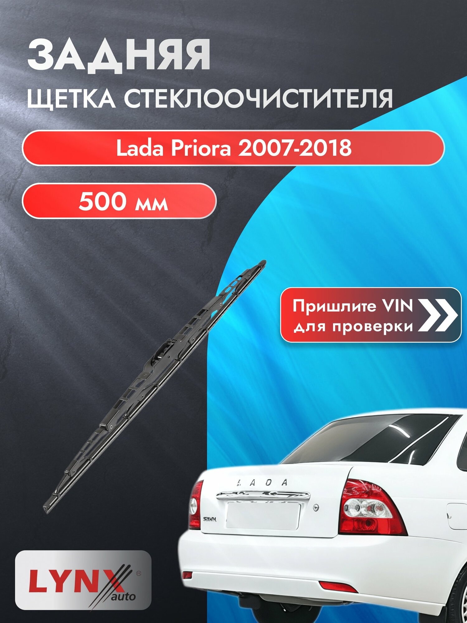 Задний дворник на Lada Priora 2007-2018, щётка стеклоочистителя 500мм (500L), Лада Приора / ВАЗ 2172 Хэтчбек