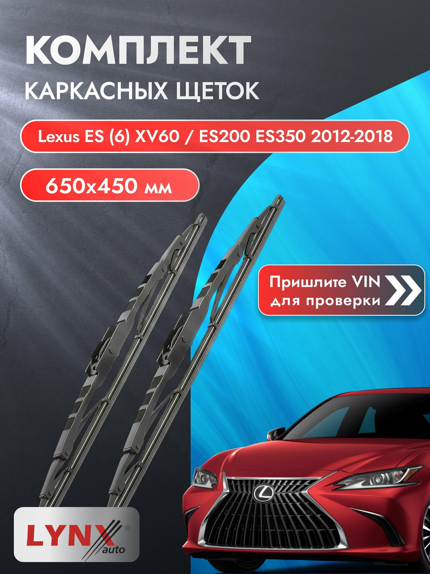 Дворники каркасные на Lexus ES (6) XV60 / ES200-ES350 2012-2018, Комплект щёток 650x450мм (650L+450L). Лексус ЕС