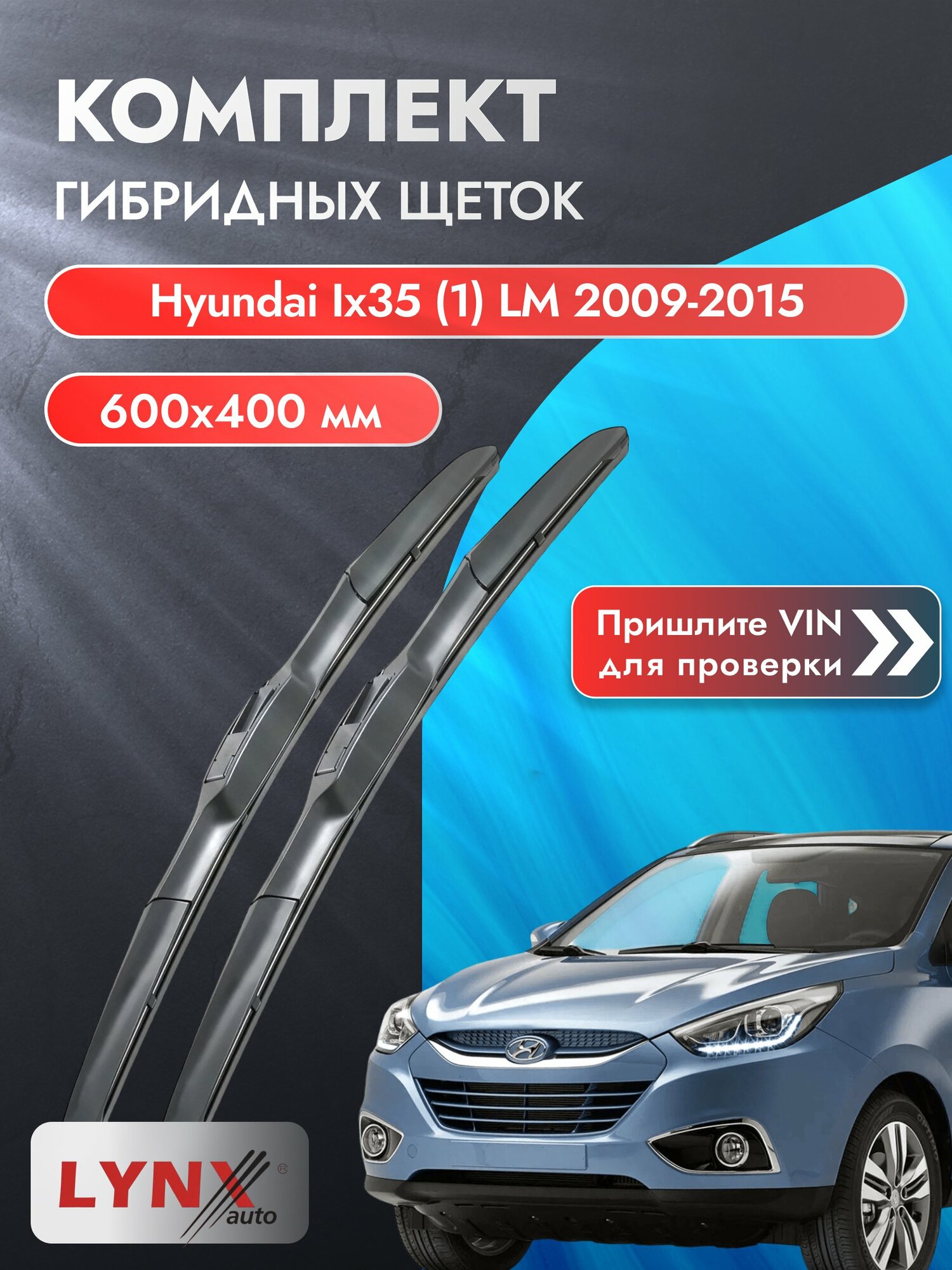 Дворники гибридные на Hyundai ix35 (1) LM 2009-2015, Комплект щёток 600x400мм (LХ600+LХ400). Хендай Ай Икс 35