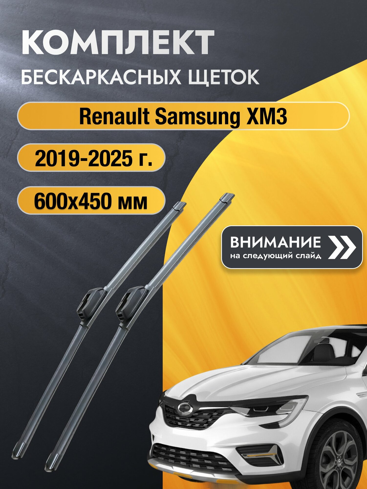 Дворники бескаркасные на Renault Samsung XM3 2019-2025, Комплект щёток 600x450мм (SW2024+SW2018). Рено Самсунг ХМ3