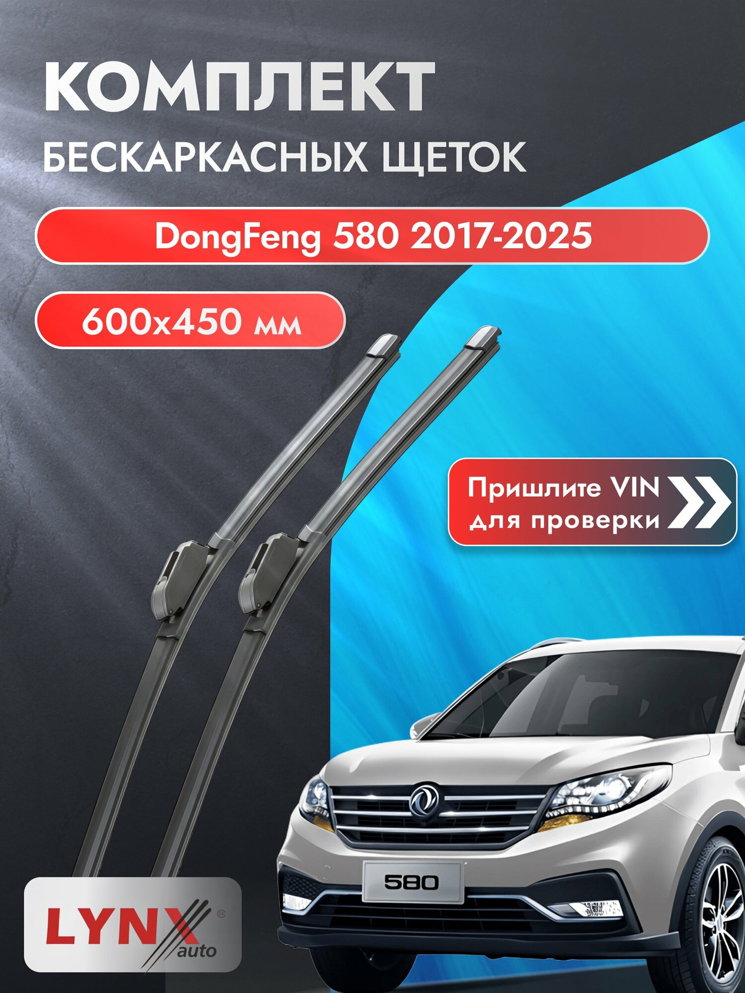 Дворники автомобильные бескаркасные на DongFeng 580 2017-2025, Комплект щёток 600x450мм (ХF6045Р). Донг Фенг 580
