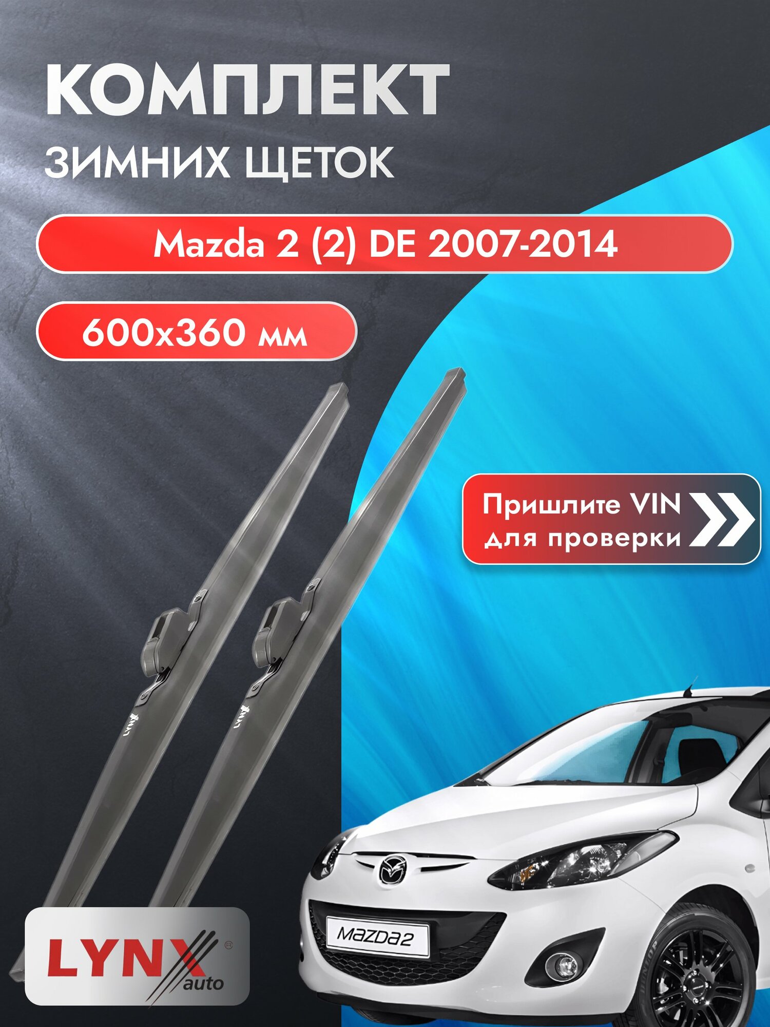 Дворники автомобильные зимние на Mazda 2 (2) DE 2007-2014, Комплект щёток 600x360мм (LW600+LW360). Мазда 2