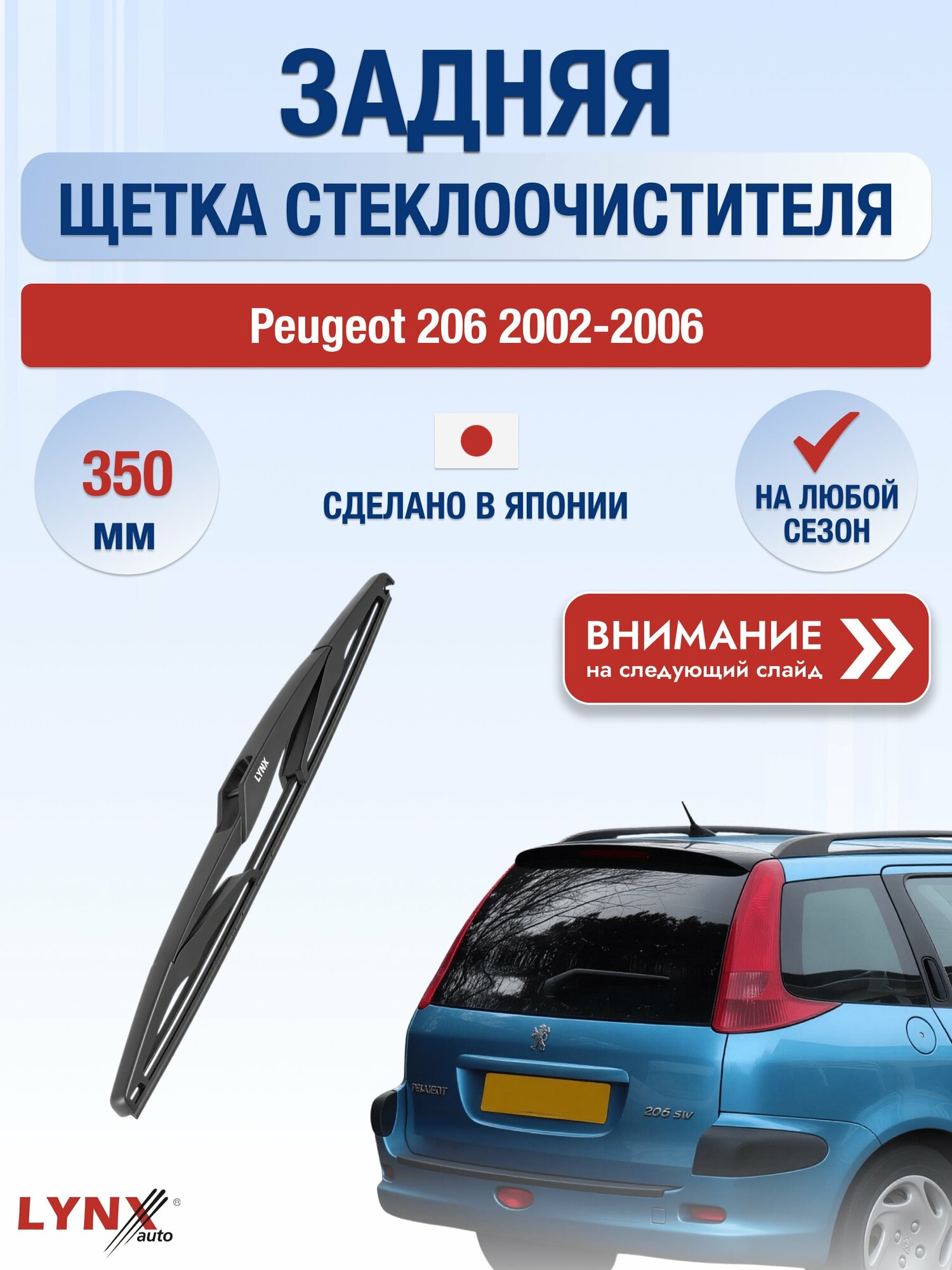 Задний дворник на Peugeot 206 2002-2006, щётка стеклоочистителя 350мм (LR35А), Пежо 206 СВ Универсал