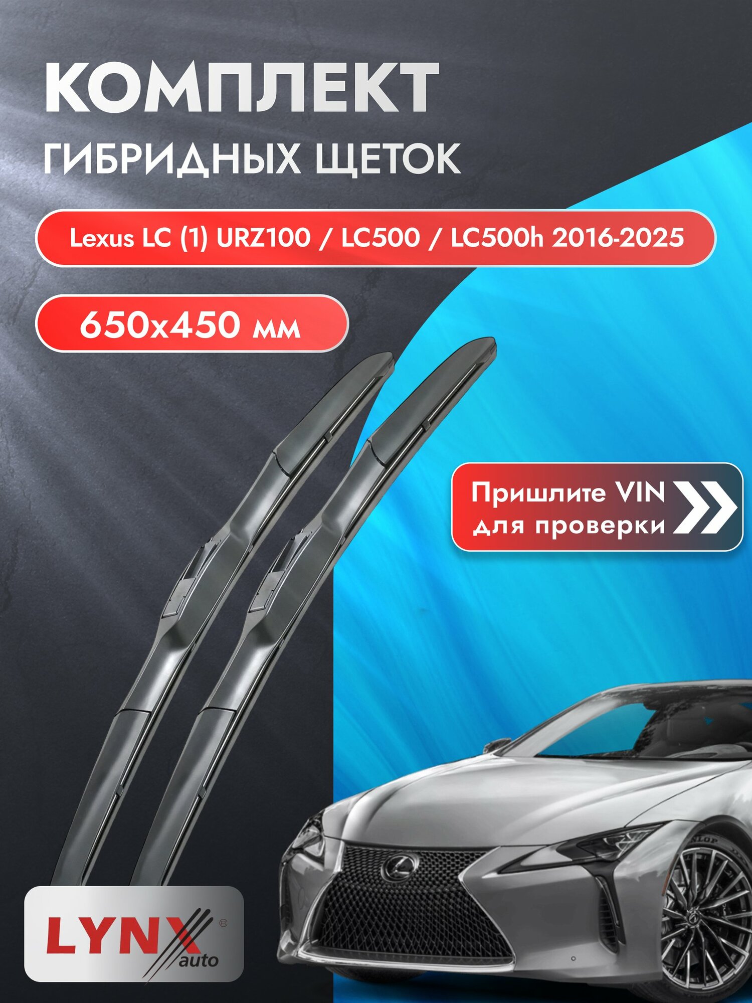 Дворники гибридные на Lexus LC (1) URZ100 / LC500 / LC500h 2016-2025, Комплект щёток 650x450мм (LХ650+LХ450). Лексус ЛЦ