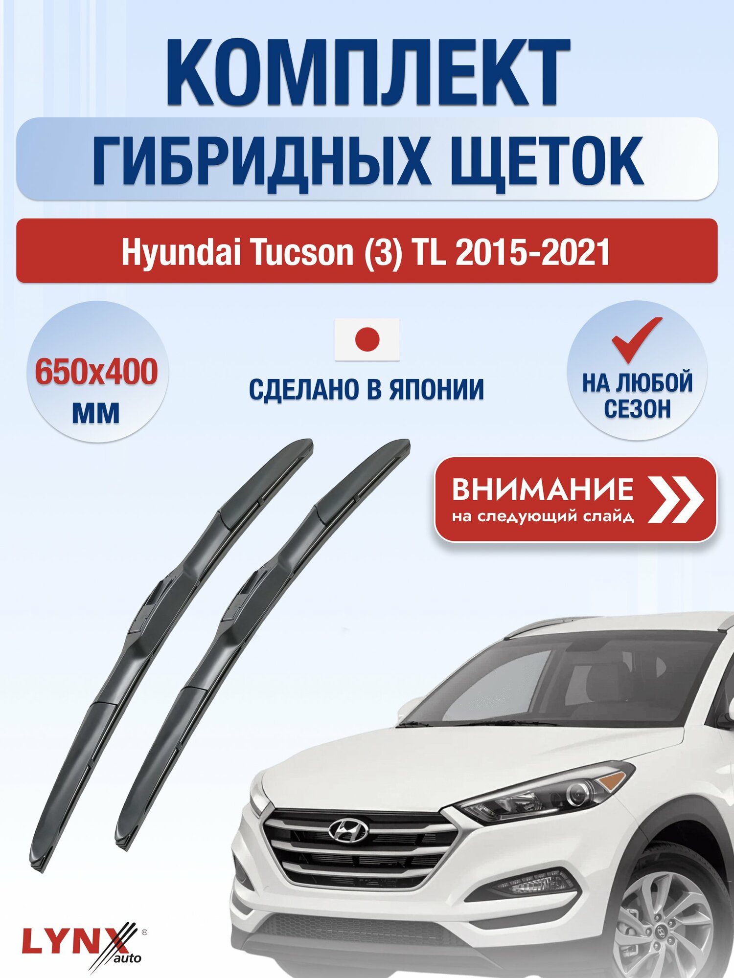 Дворники гибридные на Hyundai Tucson (3) TL 2015-2021, Комплект щёток 650x400мм (LХ650+LХ400). Хендай Туксон