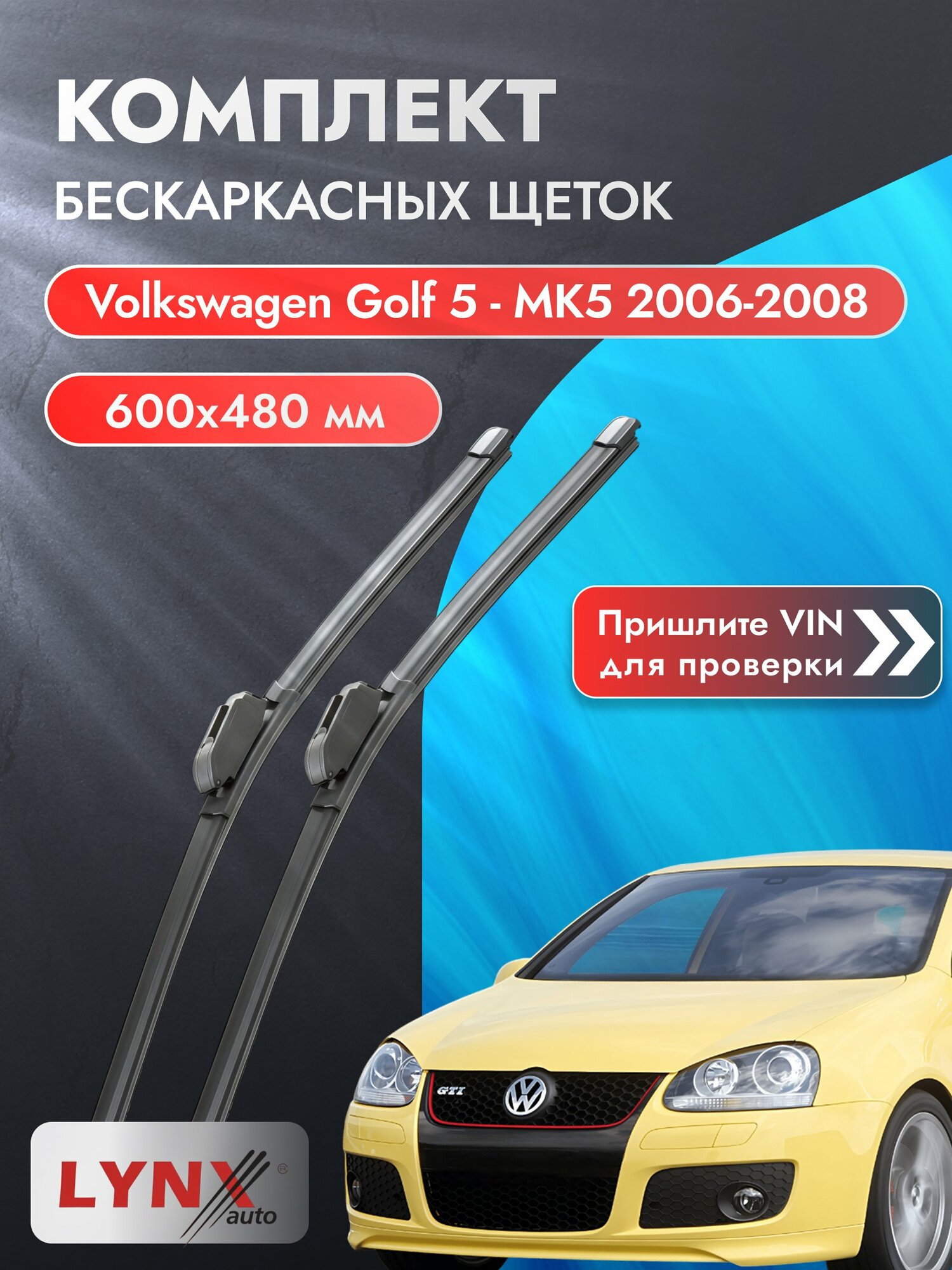 Дворники бескаркасные на Volkswagen Golf 5 - MK5 2006-2008, Комплект щёток 600x480мм (ХF6048Р). Фольксваген Гольф