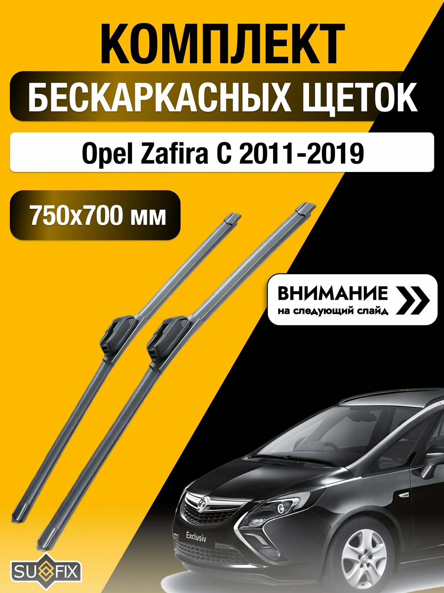 Дворники бескаркасные на Opel Zafira C 2011-2019, Комплект щёток 750x700мм (SW2030+SW2028). Опель Зафира