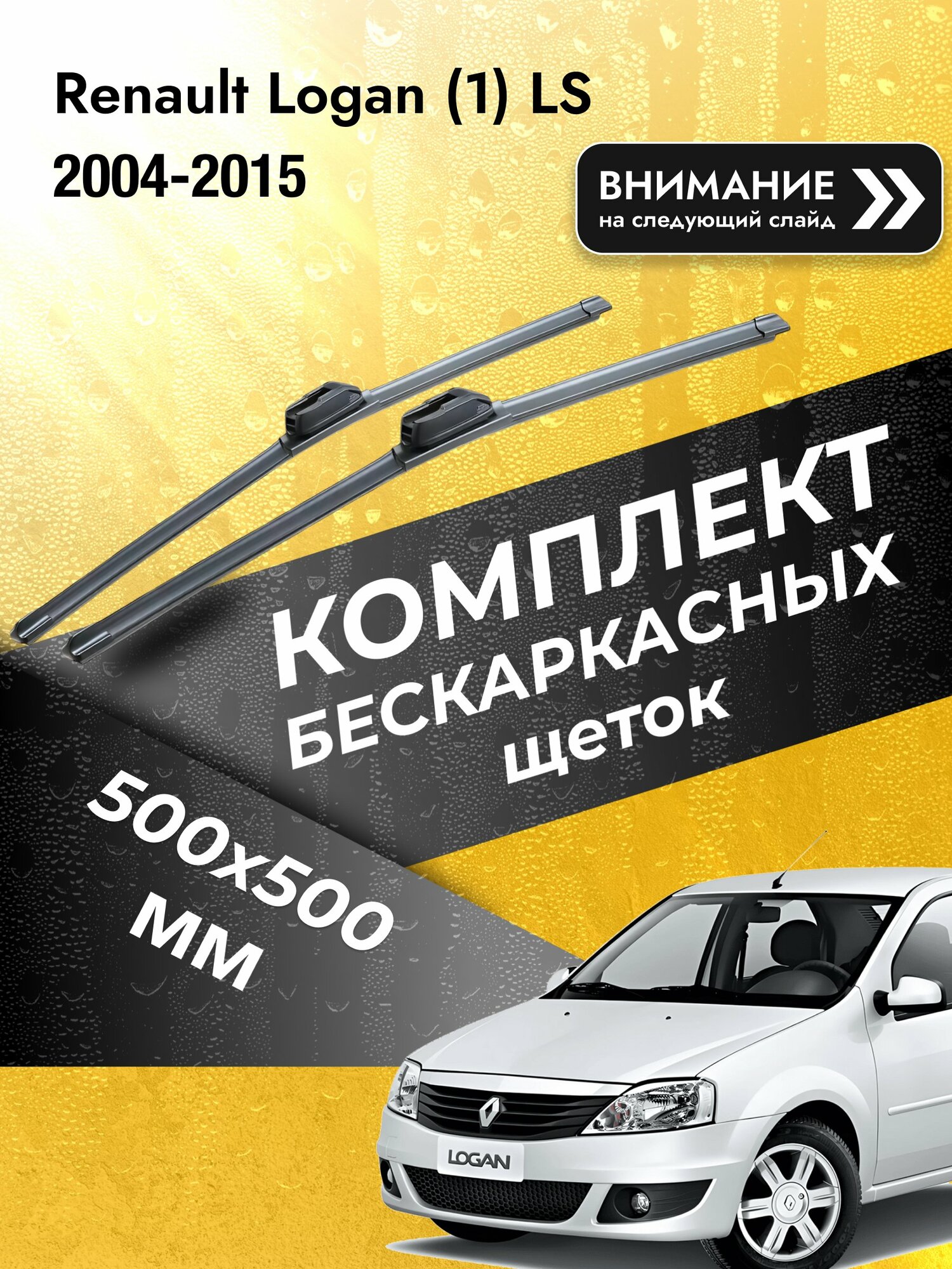 Дворники бескаркасные на Renault Logan (1) LS 2004-2015, Комплект щёток 500x500мм (SW2020+SW2020). Рено Логан