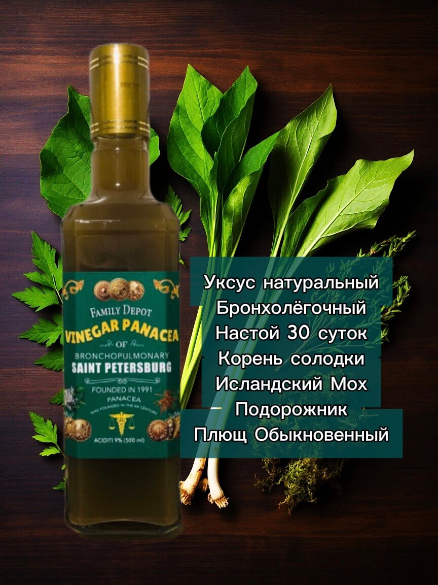 Уксус Бронхолёгочный Панацея 0,5 л./настой с лекарственными травами, исландский мох, лист плюща обыкновенного, лист подорожник, корень солодки/