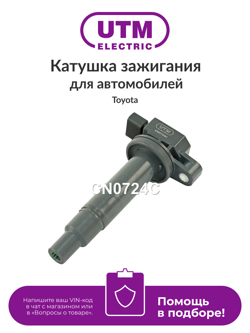 Катушка зажигания UTM CN0724C для автомобилей Toyota Corolla, Prius, Yaris