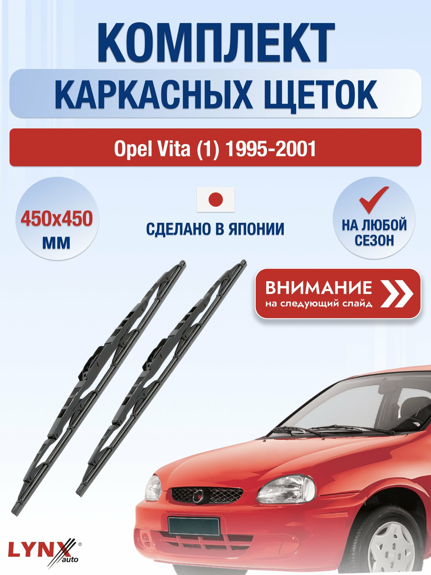 Дворники автомобильные каркасные на Opel Vita (1) 1995-2001, Комплект щёток 450x450мм (450L+450L). Опель Вита