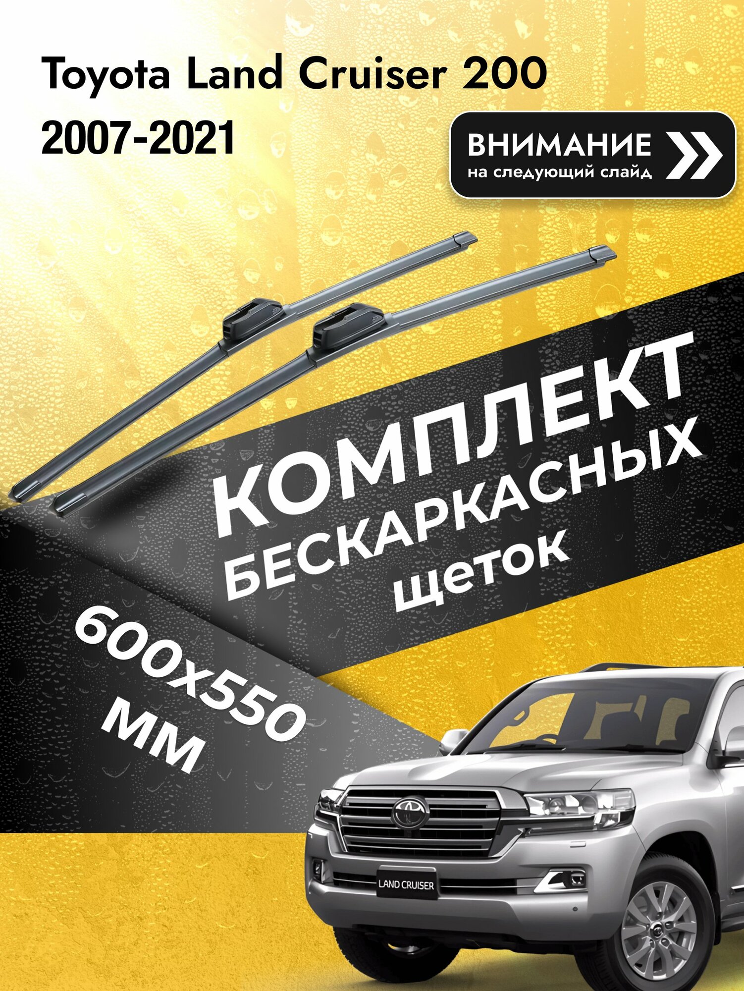 Дворники бескаркасные на Toyota Land Cruiser 200 2007-2021, Комплект щёток 600x550мм (SW2024+SW2022). Тойота Ленд Крузер