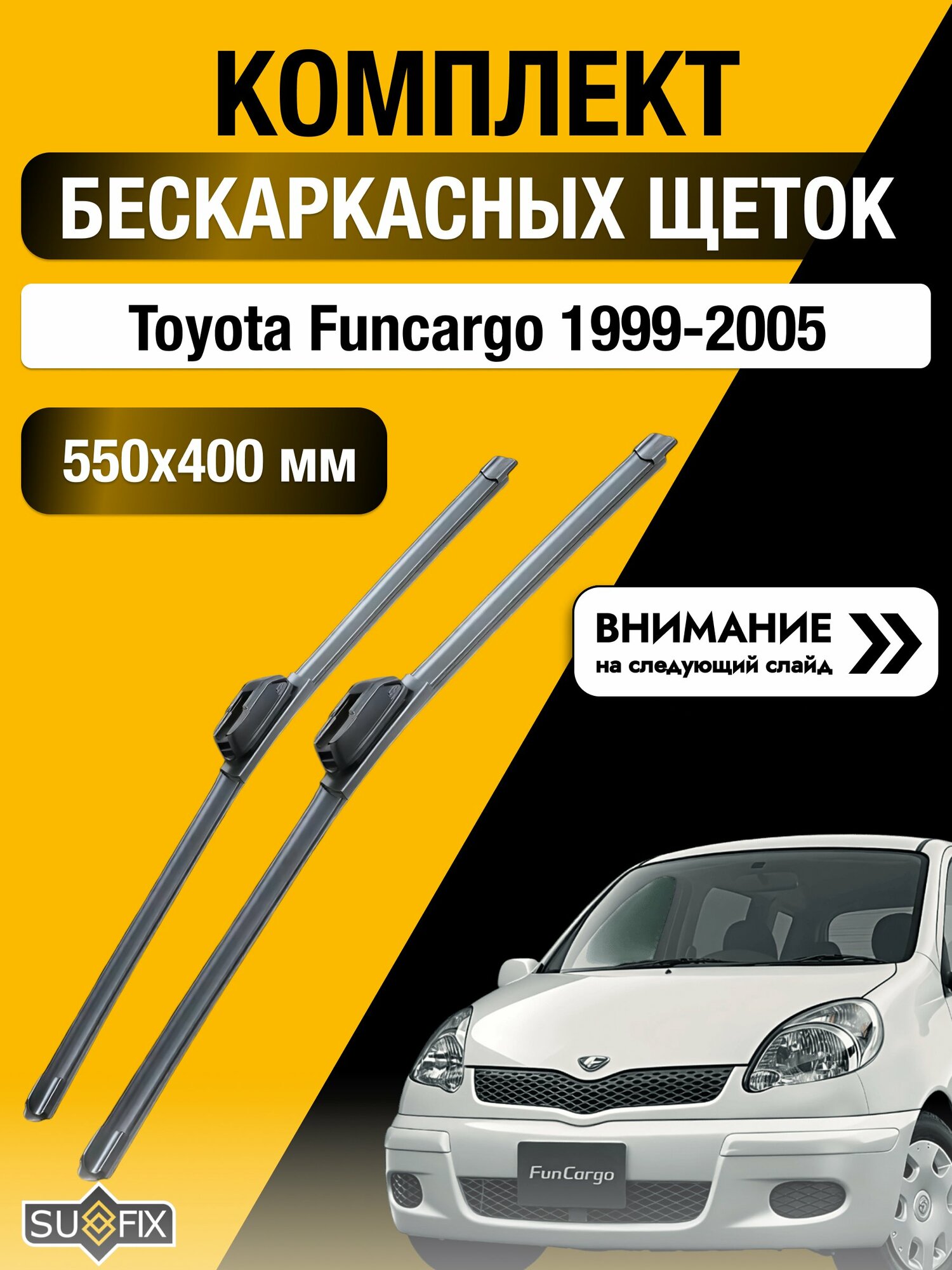Дворники бескаркасные на Toyota Funcargo 1999-2005, Комплект щёток 550x400мм (SW2022+SW2016). Тойота Функарго