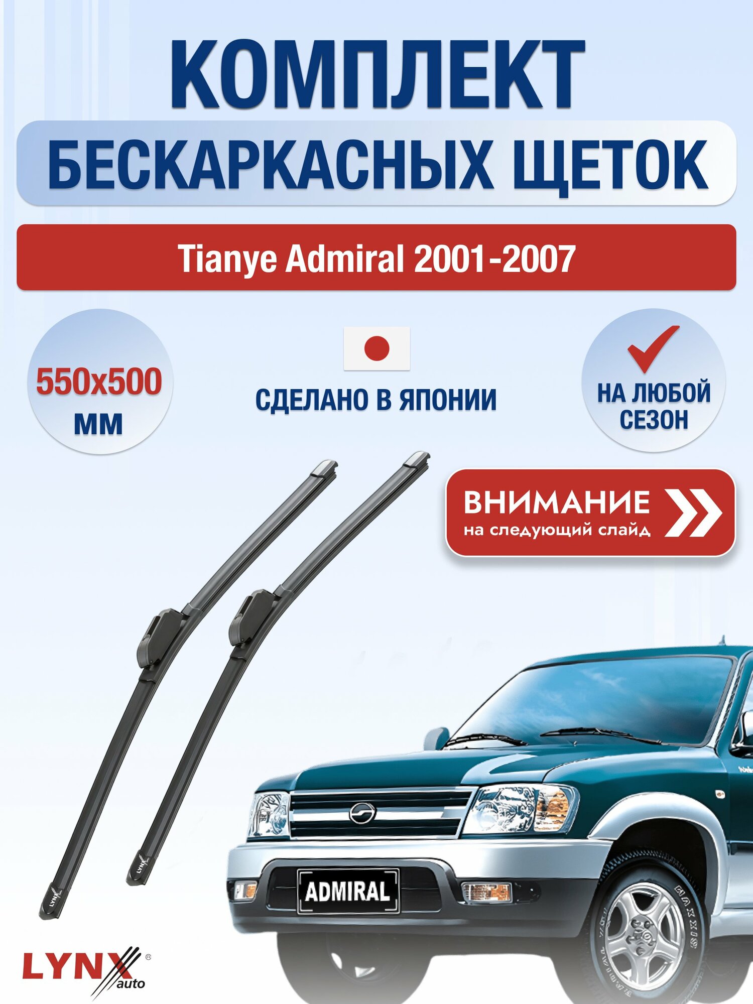 Дворники бескаркасные на Tianye Admiral 2001-2007, Комплект щёток 550x500мм (ХF550+ХF500). Тянье Адмирал