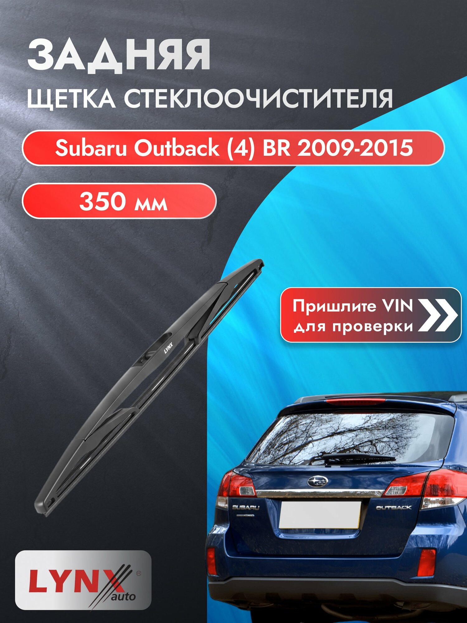Задний дворник на Subaru Outback (4) BR 2009-2015, щётка стеклоочистителя 350мм (LR35D), Субару Аутбек