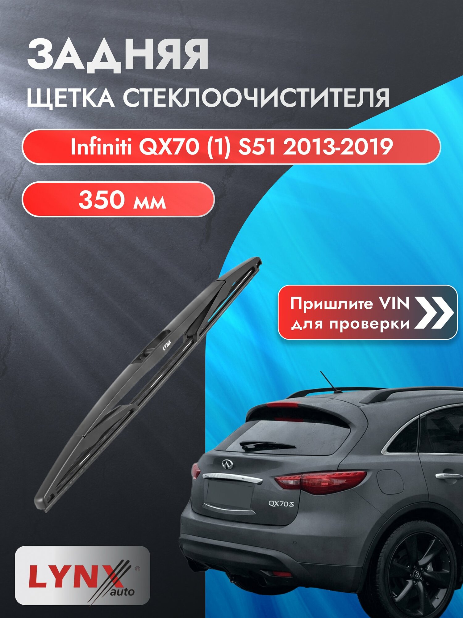 Задний дворник на Infiniti QX70 (1) S51 2013-2019, щётка стеклоочистителя 350мм (LR35D), Инфинити Ку Икс 70
