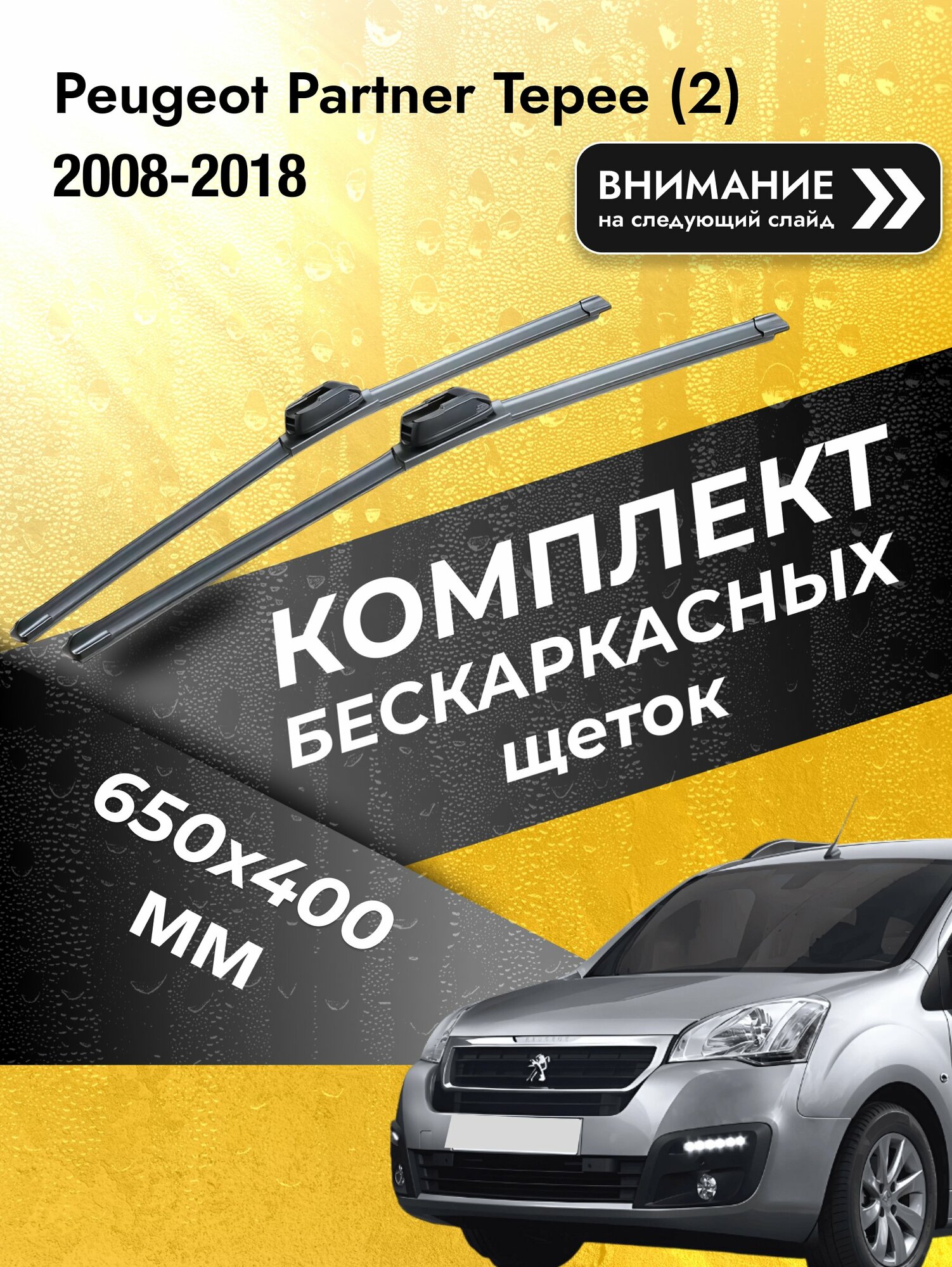 Дворники бескаркасные на Peugeot Partner Tepee (2) 2008-2018, Комплект 650x400мм (SW2026+SW2016). Пежо Партнер Типи