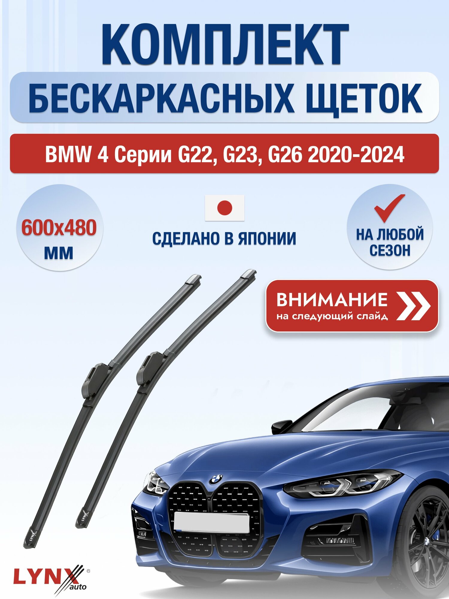 Дворники бескаркасные на BMW 4 серии G22, G23, G26 2020-2024, Комплект щёток 600x480мм (ХF600+ХF480). БМВ 4