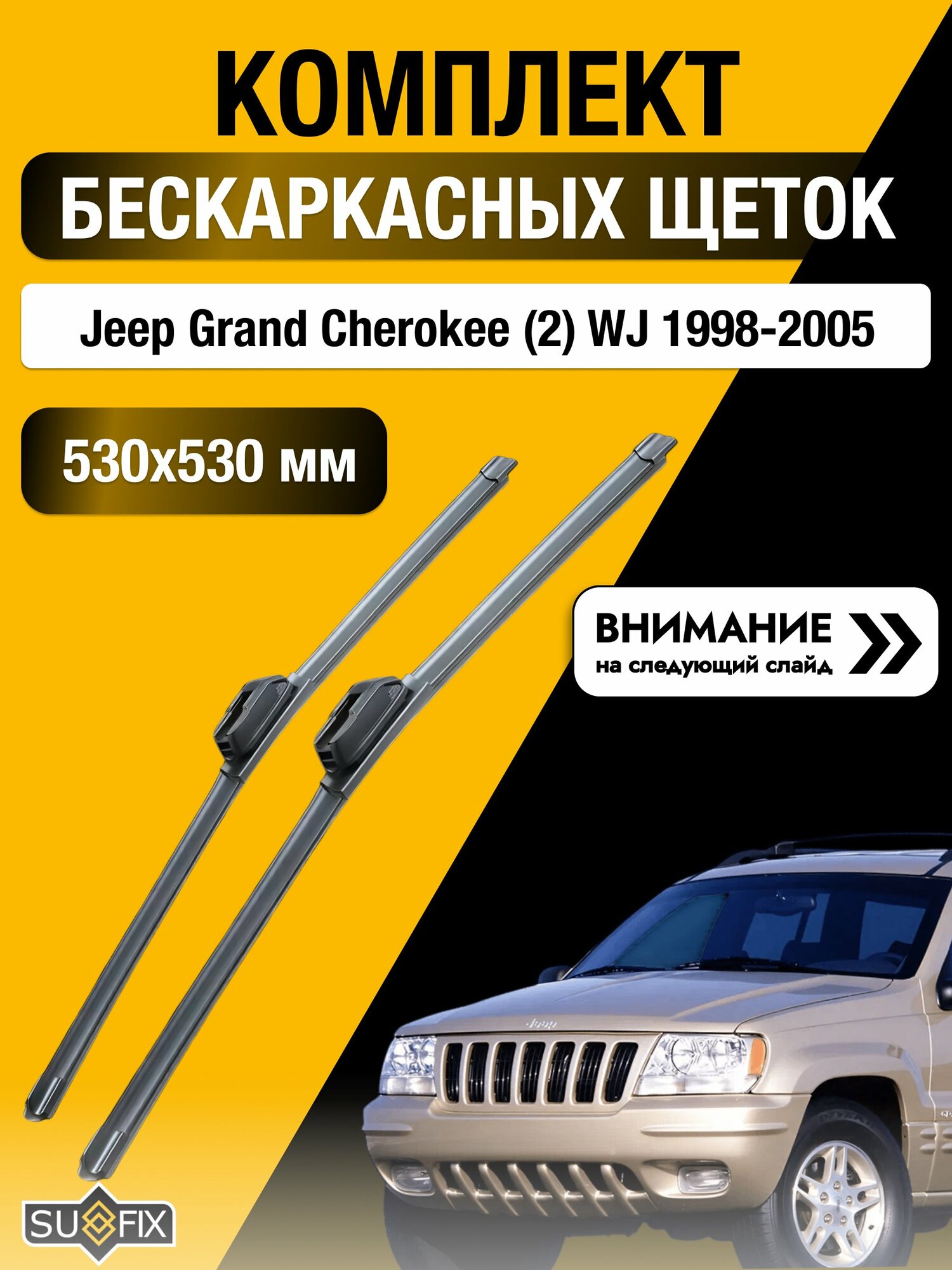 Дворники бескаркасные на Jeep Grand Cherokee (2) WJ 1998-2005, Комплект 530x530мм (SW2021+SW2021). Джип Гранд Чероки