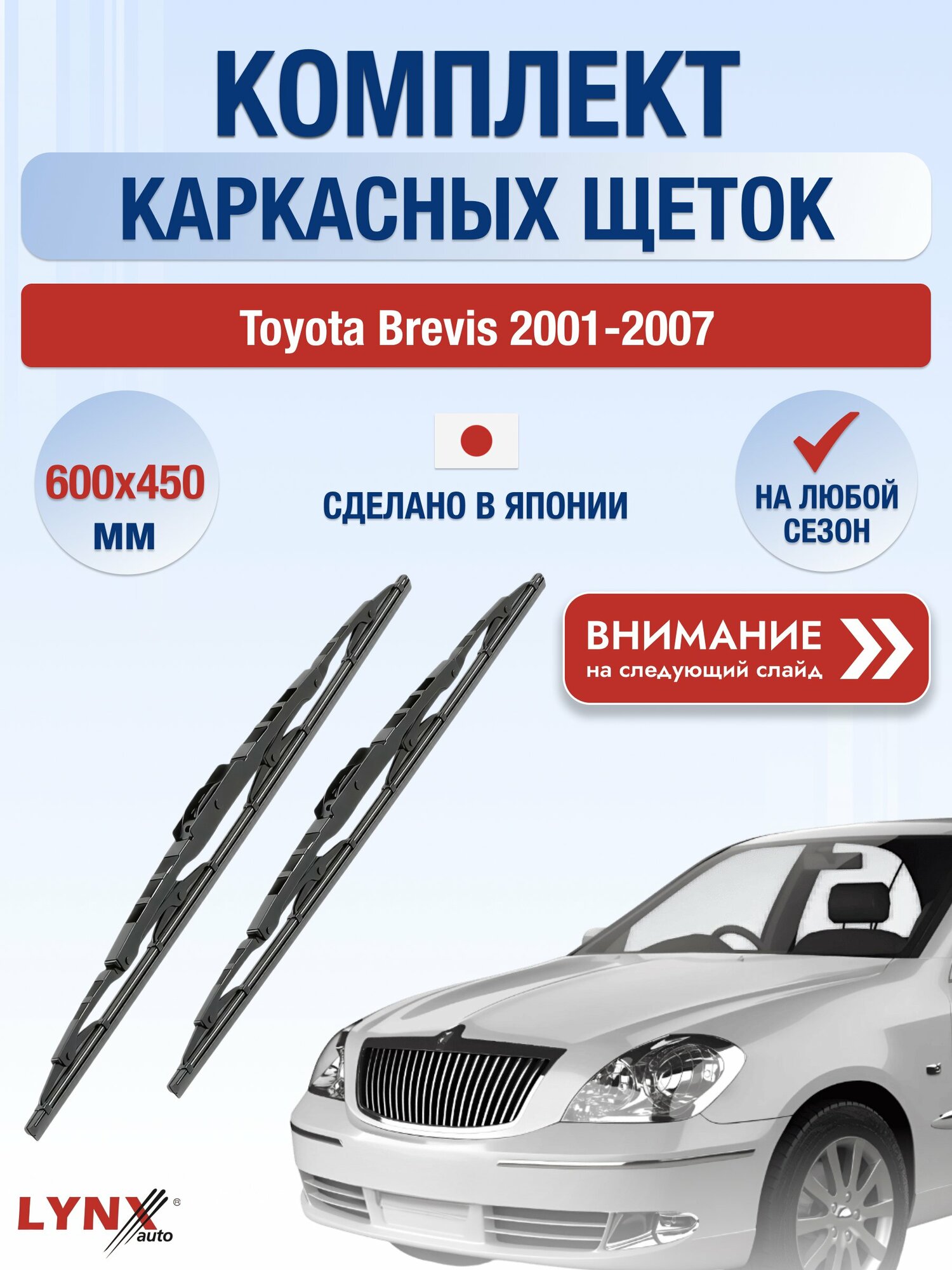 Дворники автомобильные каркасные на Toyota Brevis 2001-2007, Комплект щёток 600x450мм (6045LR). Тойота Бревис