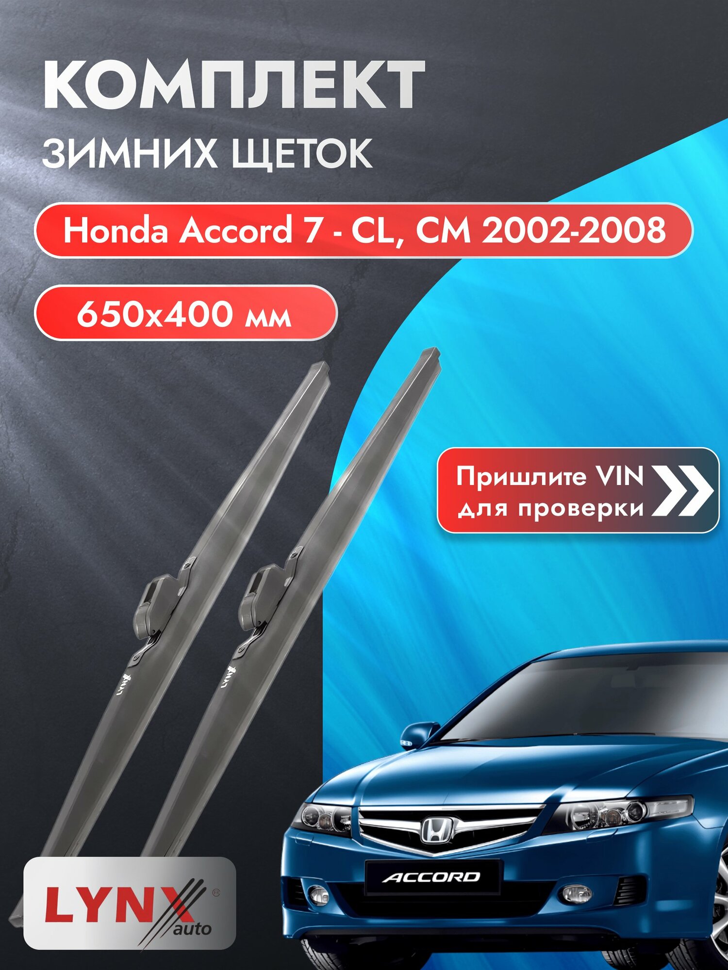 Дворники зимние на Honda Accord 7 - CL, CM 2002-2008, Комплект щёток 650x400мм (LW650+LW400). Хонда Аккорд