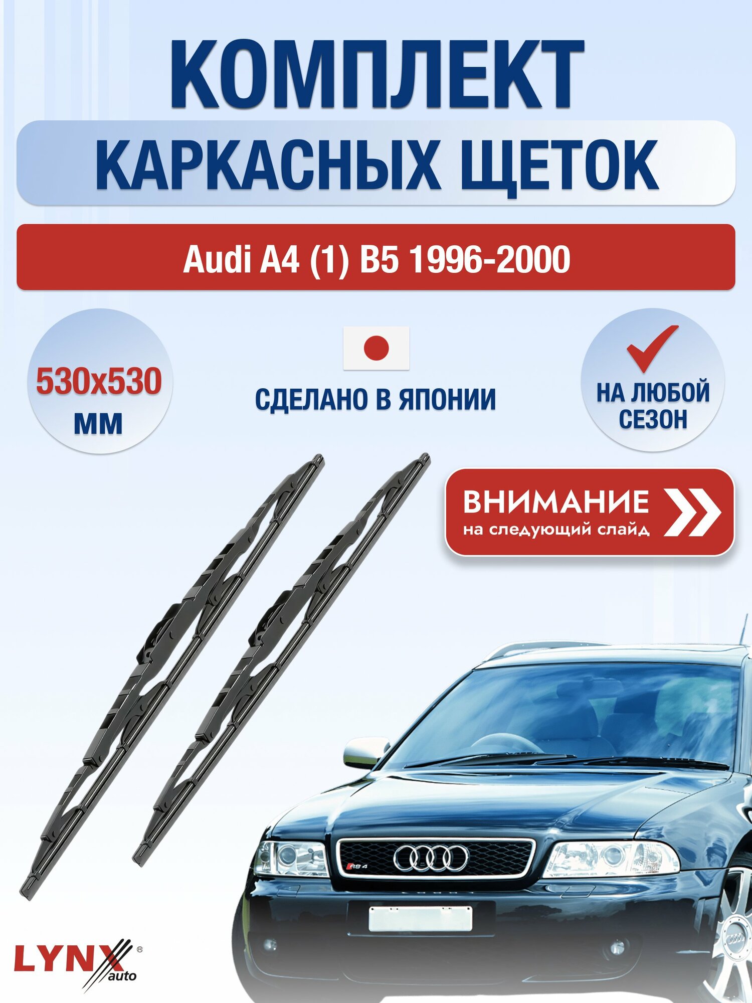 Дворники автомобильные каркасные на Audi A4 (1) B5 1996-2000, Комплект щёток 530x530мм (530L+530L). Ауди А4