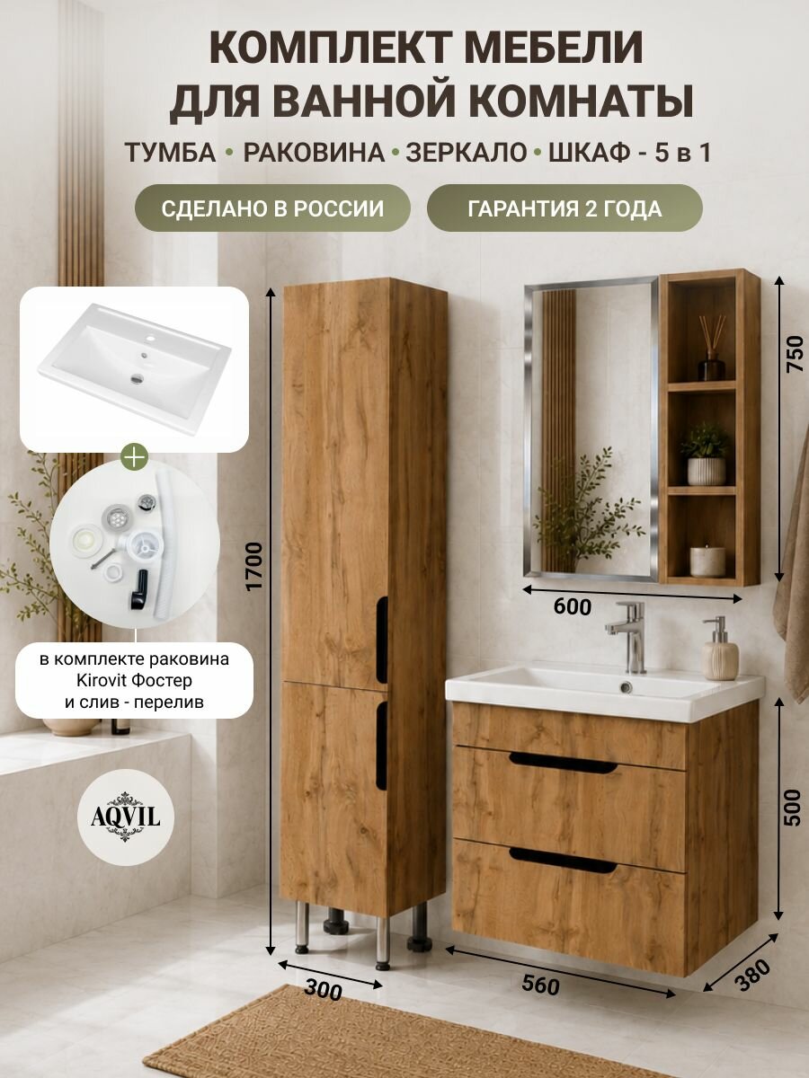 Комплект мебели для ванной комнаты Berta 60 (зеркало-шкаф 60 см, тумба под раковину подвесная 56 см, шкаф-пенал 30 см, раковина из фарфора 60 см), ЛДСП, Дуб вотан