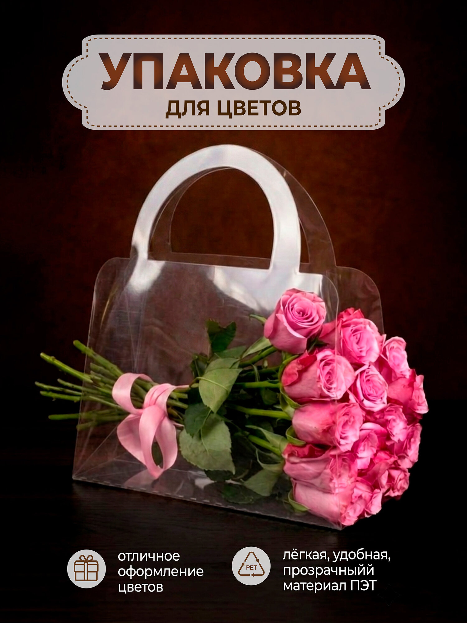 Сумка для цветов и букетов подарочная упаковка