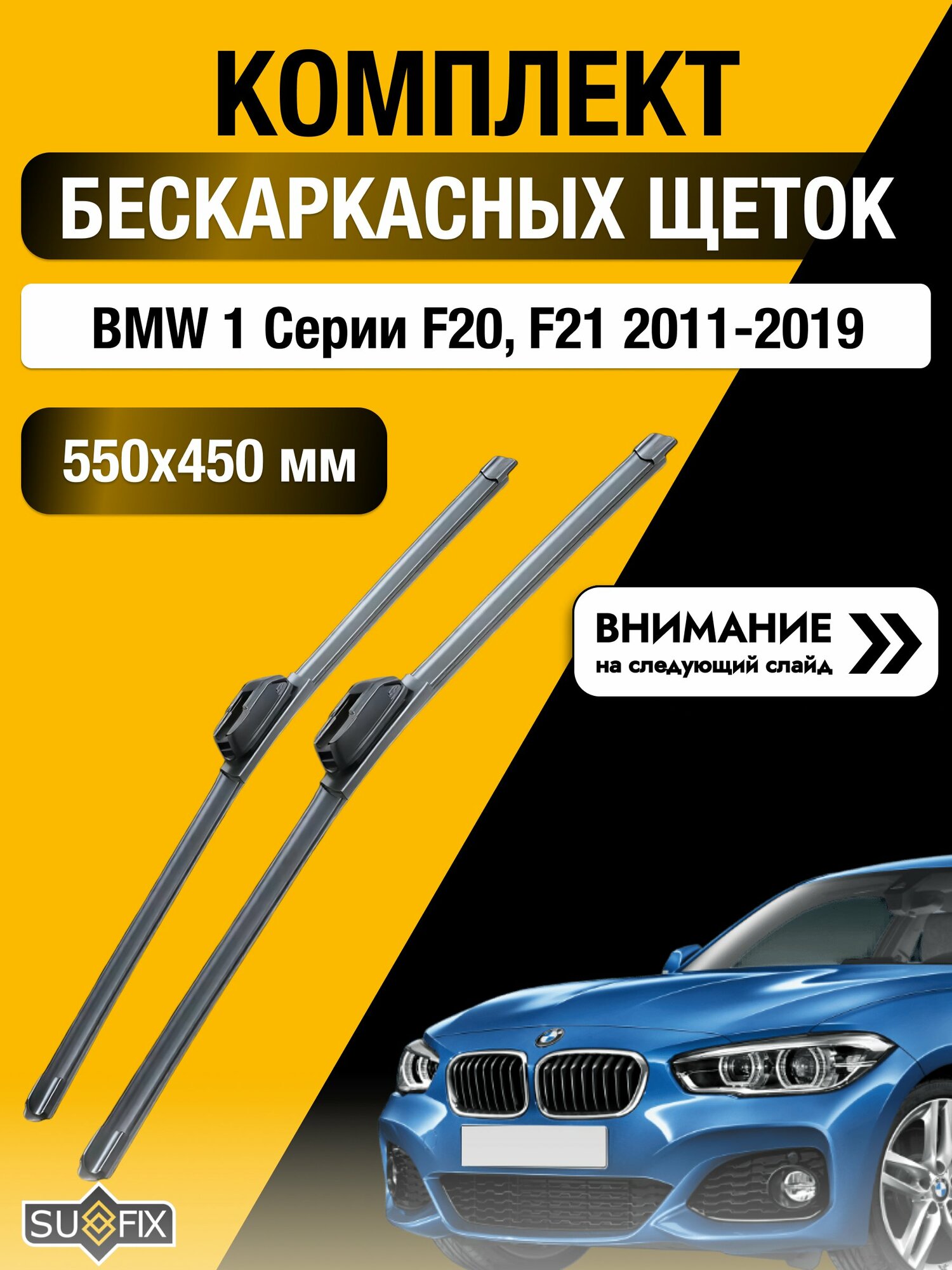 Дворники бескаркасные на BMW 1 серии F20, F21 2011-2019, Комплект щёток 550x450мм (SW2022+SW2018). БМВ 1 серия